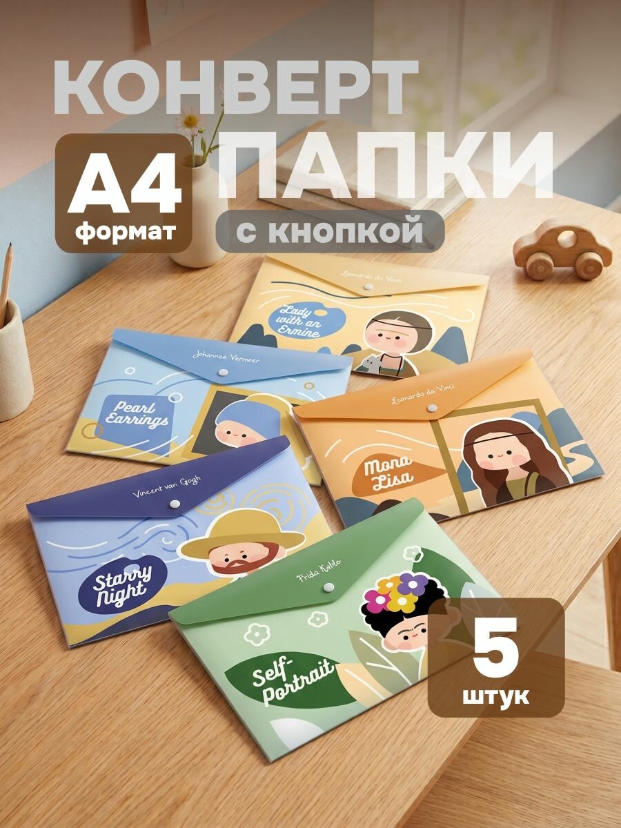 Папка-конверт А4 с кнопкой 5шт