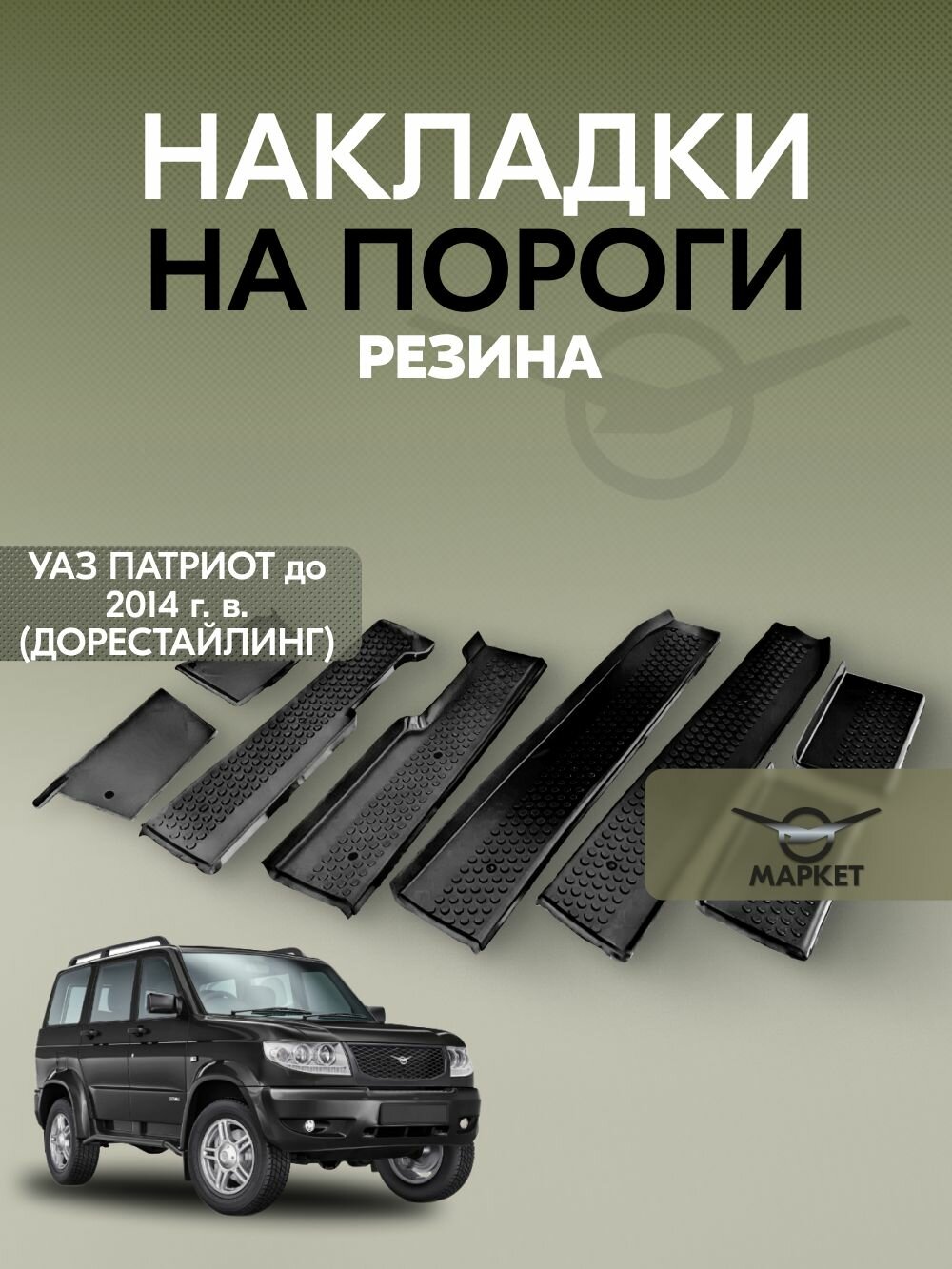 Накладки на пороги (подножки) УАЗ 3160, 3162, 3163 Патриот до 2014 г. (комплект 8 шт.)