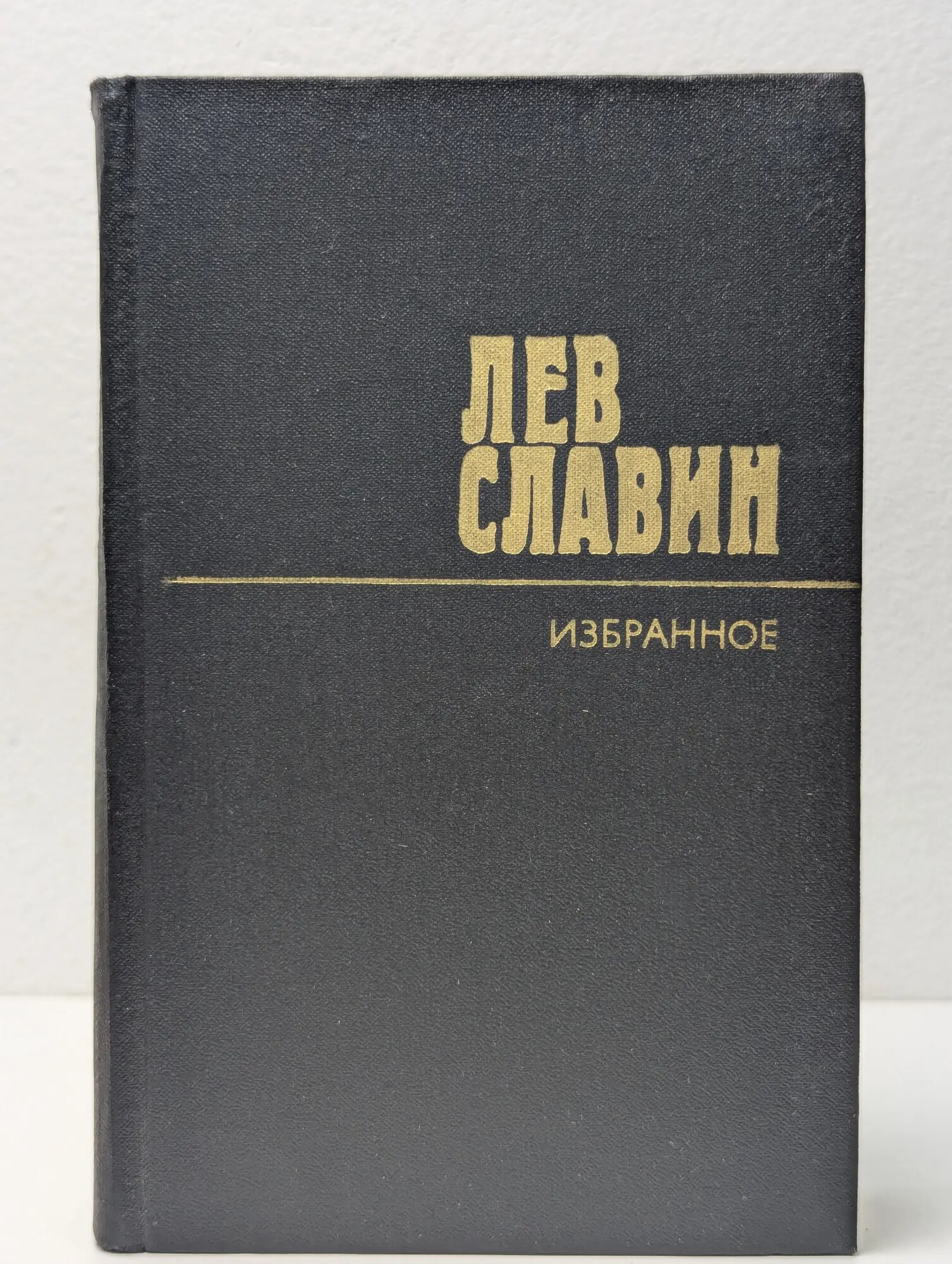 Лев Славин. Избранные произведения в 2 томах. Том 2 Славин Лев Исаевич 1981