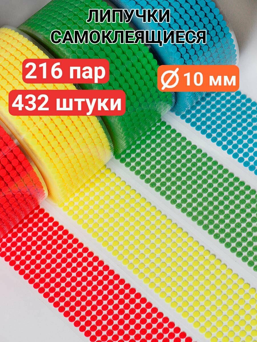 Липучки самоклеящиеся 10 мм круглые / Липучки самоклеющиеся велкро на клеевой основе Липучки велкро круглые самоклеющиеся