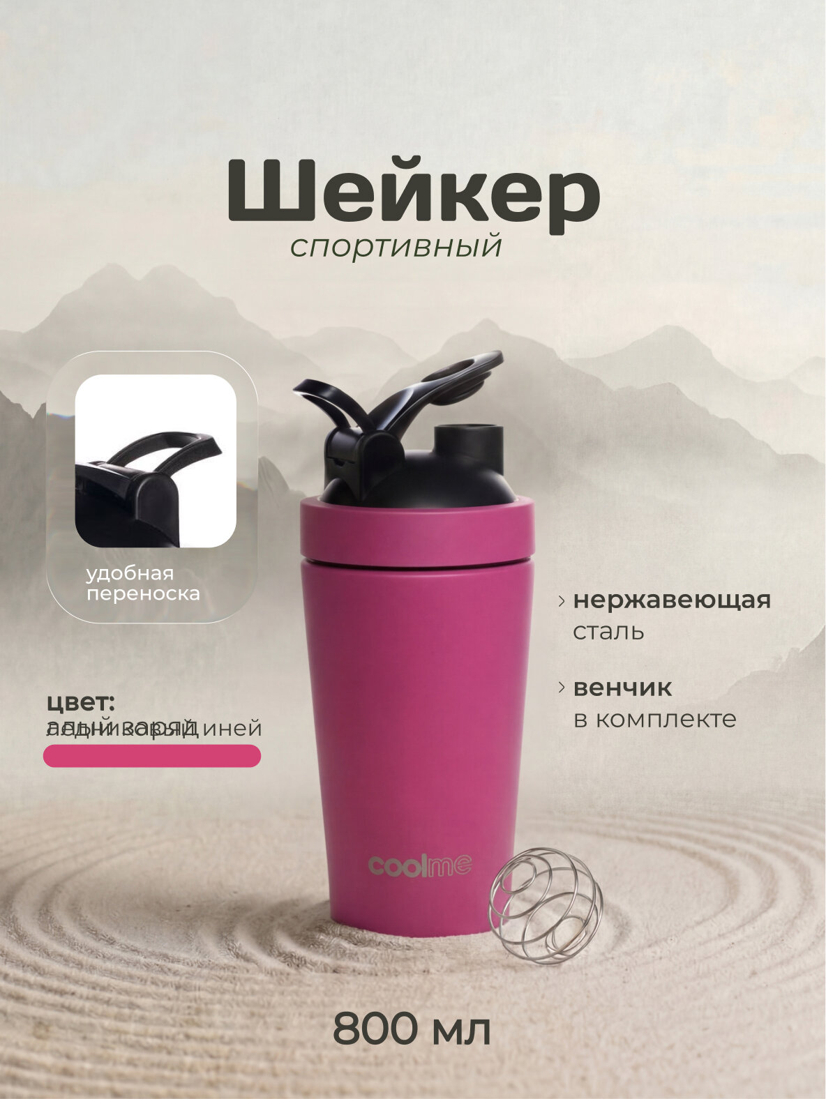 Шейкер CoolMe, нержавеющая сталь, для протеиновых коктейлей, 800 мл