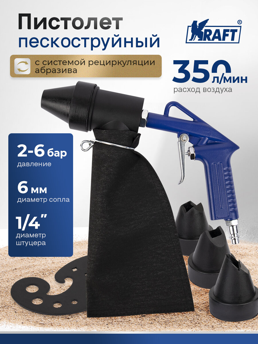 Пистолет пескоструйный KRAFT KT 707064 с системой рециркуляции абразива