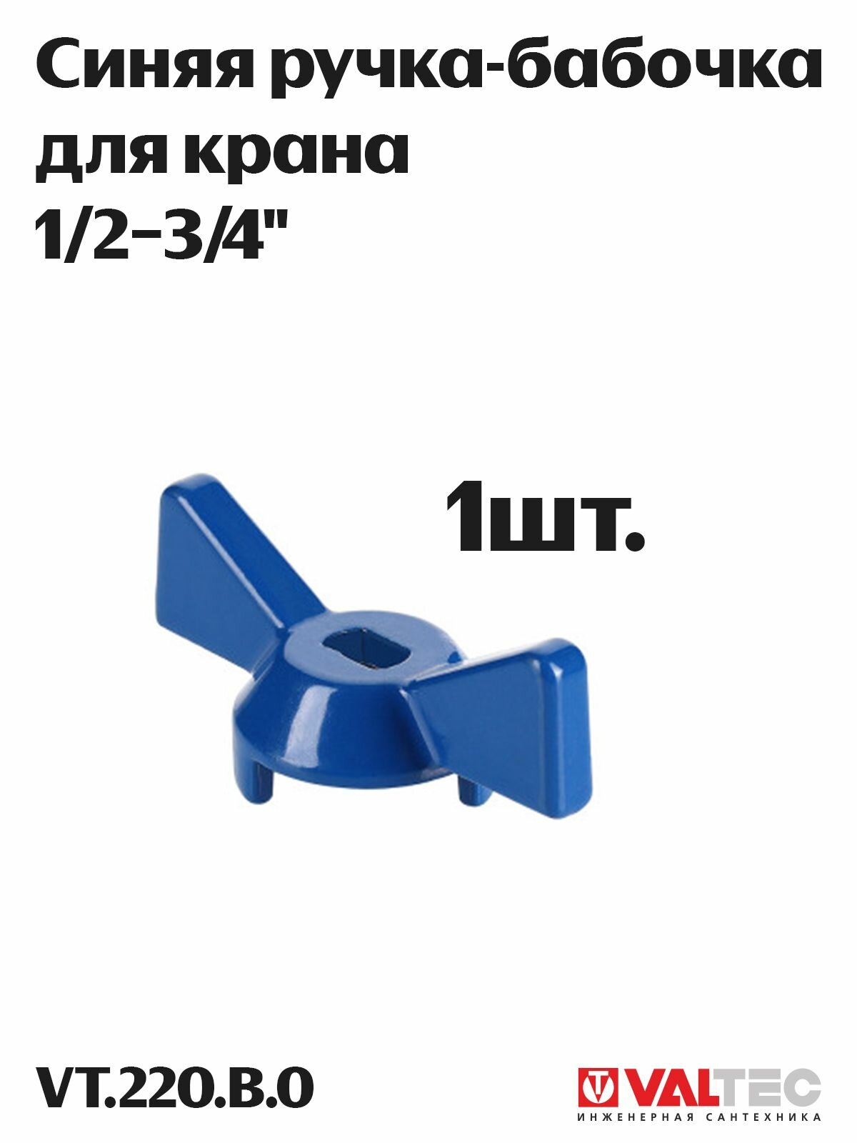 Ручка-бабочка для крана cиняя 1/2-3/4" 1шт. VT.220. B.0