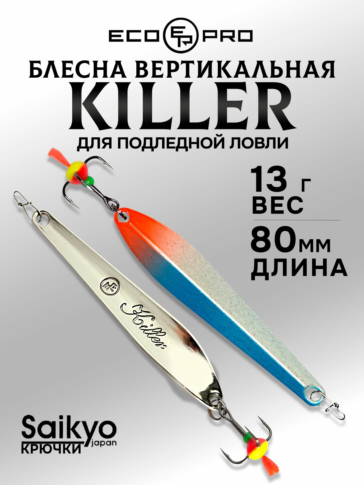 Блесна для рыбалки вертикальная ECOPRO Killer, 80мм, 13г, BLS, блесна зимняя