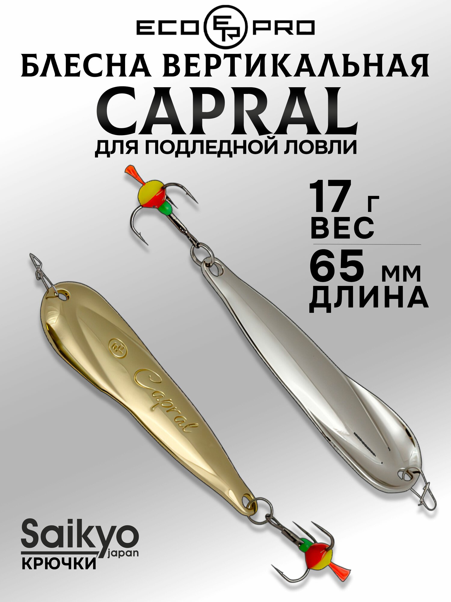 Блесна вертикальная для рыбалки ECOPRO Capral, 65мм, 17г, S/G, блесна зимняя