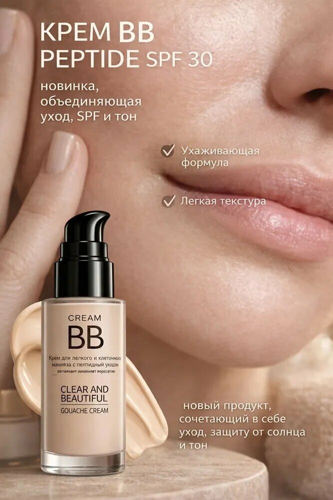 Мезоматрикс BB-крем для лица SPF 30 с пептидами и гиалуроновой кислотой, 30 мл, легкий тональный уход