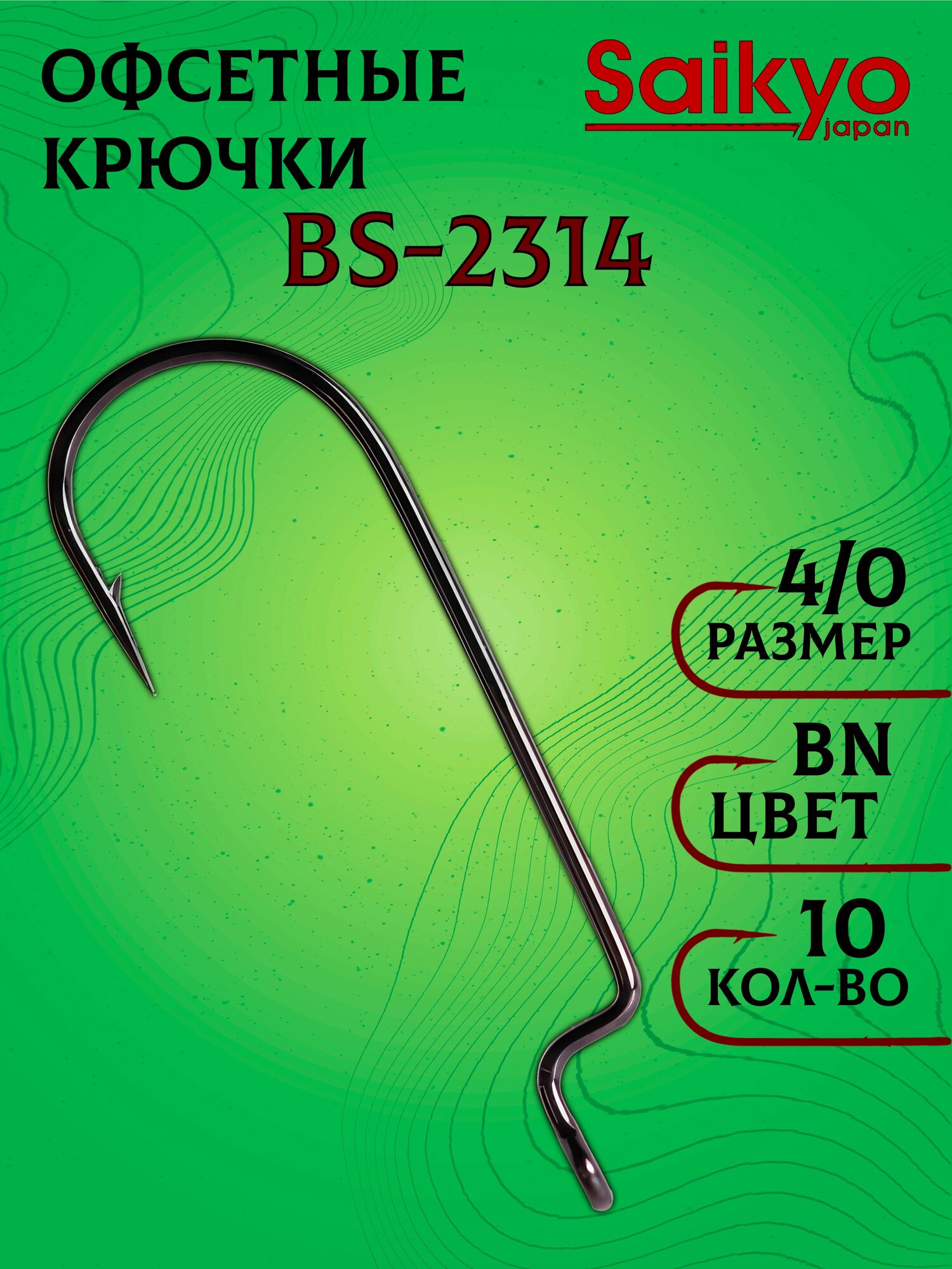 Крючки рыболовные Saikyo BS-2314 BN №4/0 (10 шт), офсетные крючки для рыбалки, на сома, на судака, на щуку