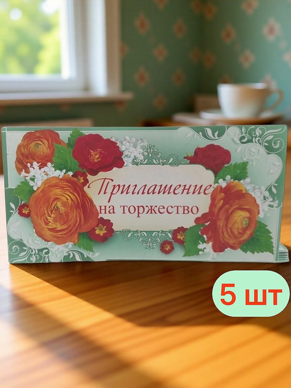 Приглашения на торжество цветы, 5 шт