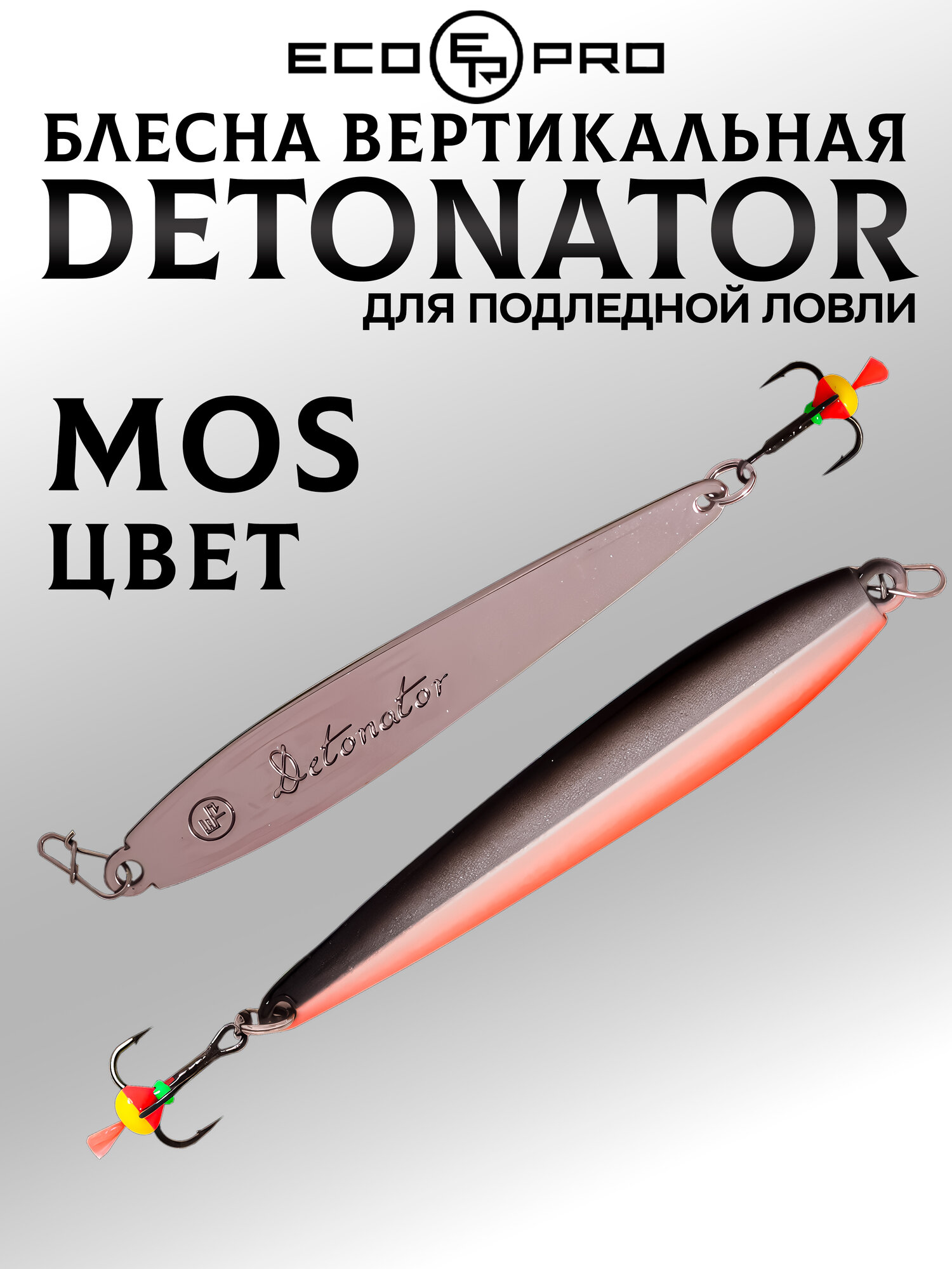 Блесна для рыбалки вертикальная ECOPRO Detonator, 65мм, 7г, MOS, блесна зимняя