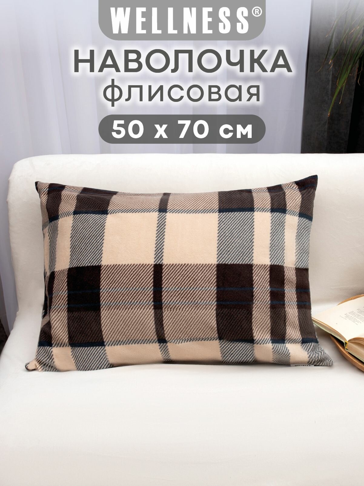 Наволочка флисовая на декоративную подушку 1 шт. 50х70 см Wellness
