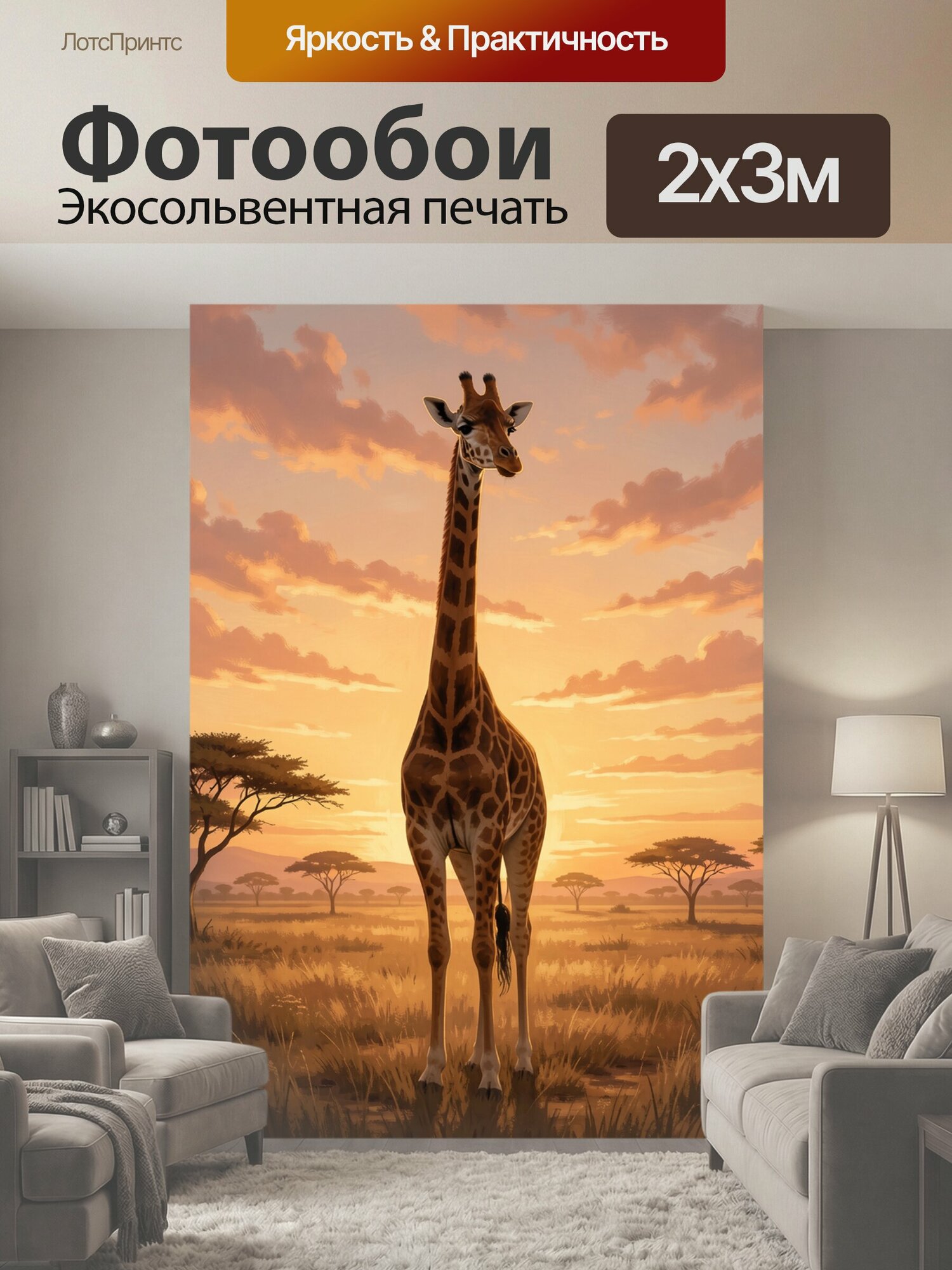 Фотообои "Жираф на африканской саванне. Одинокий африканский зверь на фоне золотого заката, теплое небо с розовыми облаками, акации и высокая." 200x300 см. экосольвентная печать