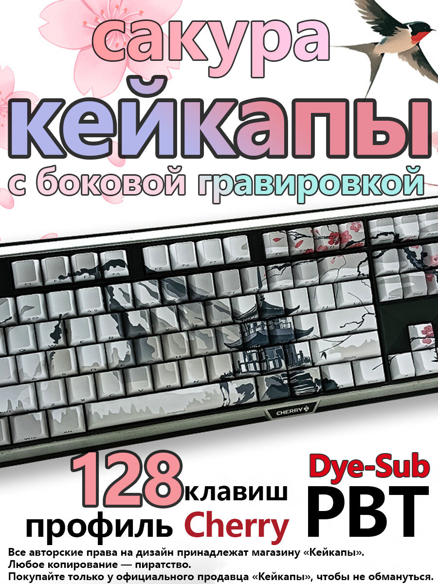 PBT Кейкапы для механической клавиатуры подсветкой, Сакура рисунком, 128клавиш, с боковой гравировкой, Cherry MX Keycaps