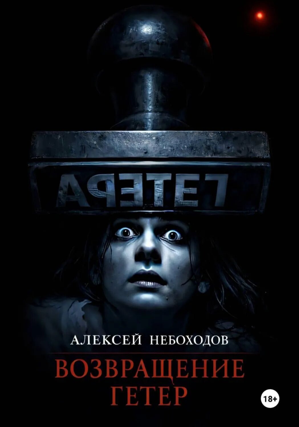 Возвращение Гетер [Цифровая книга]
