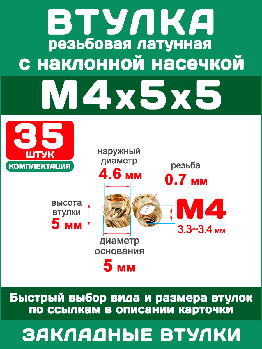 Втулка сквозная резьбовая M4 х 5 х 5, наклонная насечка, латунная вплавляемая (35 штук)