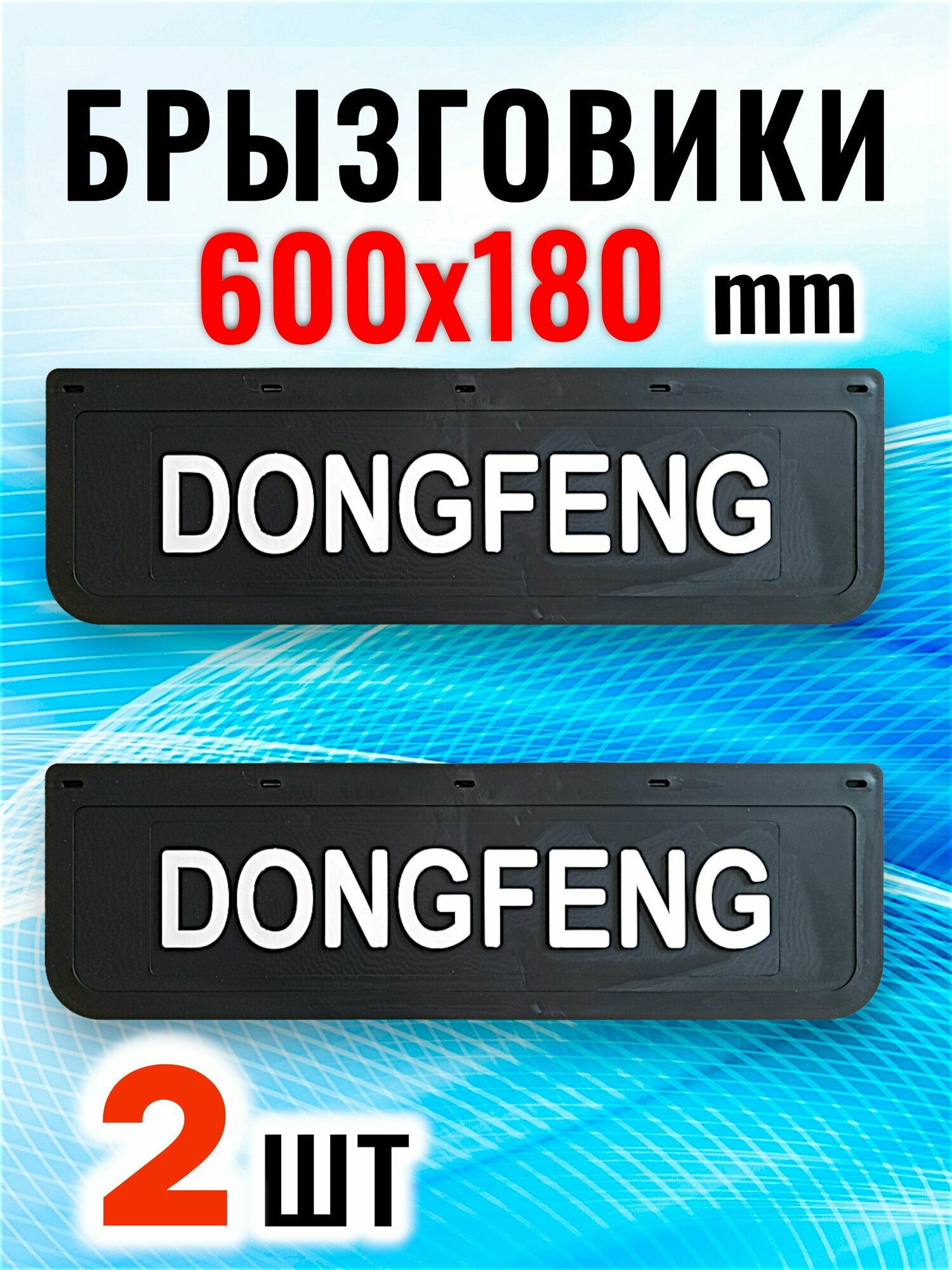 Брызговики (600х180мм). На передний бампер. "DONGFENG". (2 штуки) Сделано в России. (27994)