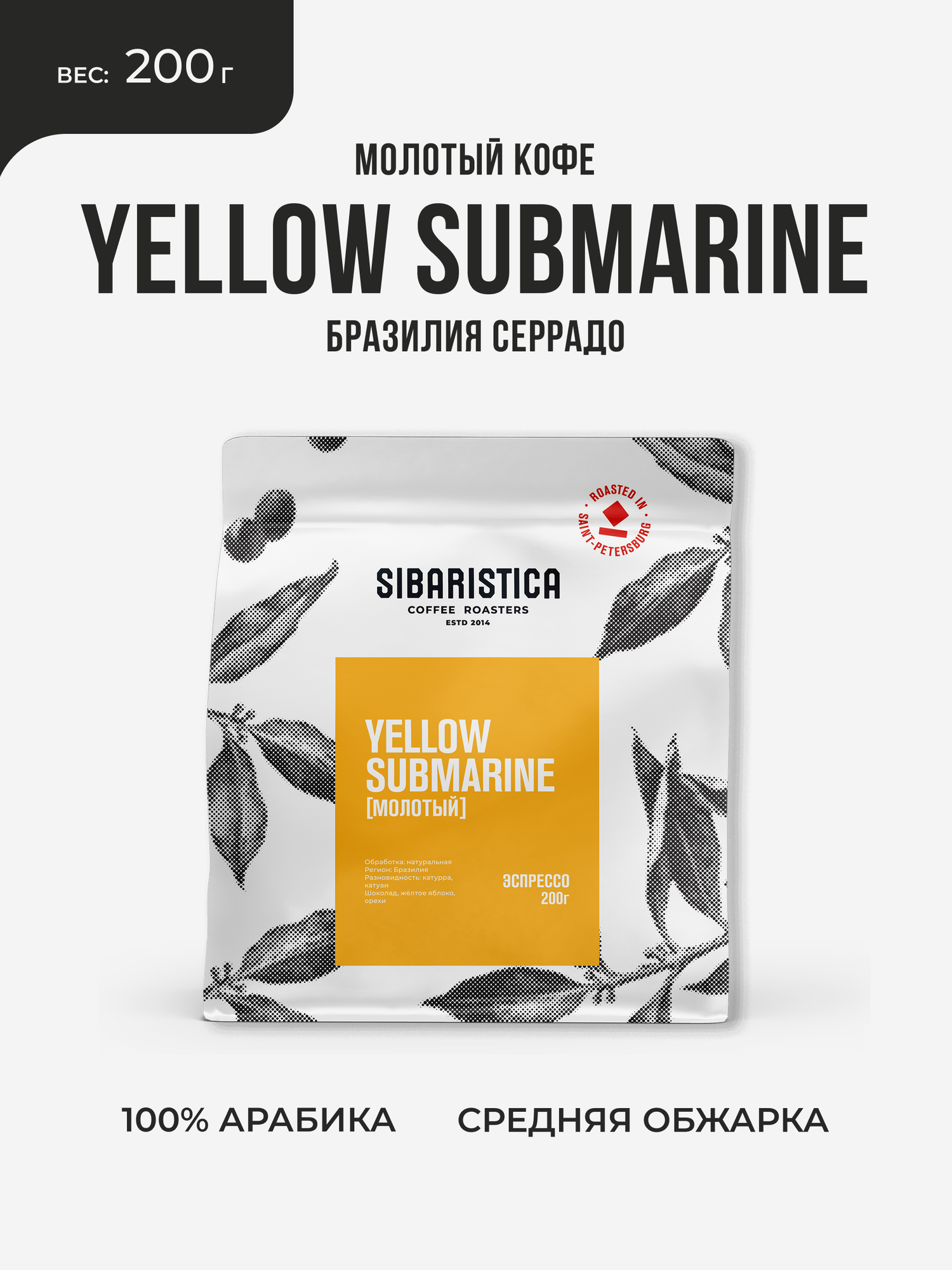 Кофе молотый Sibaristica Yellow Submarine, Бразилия, 100% арабика, 200 г