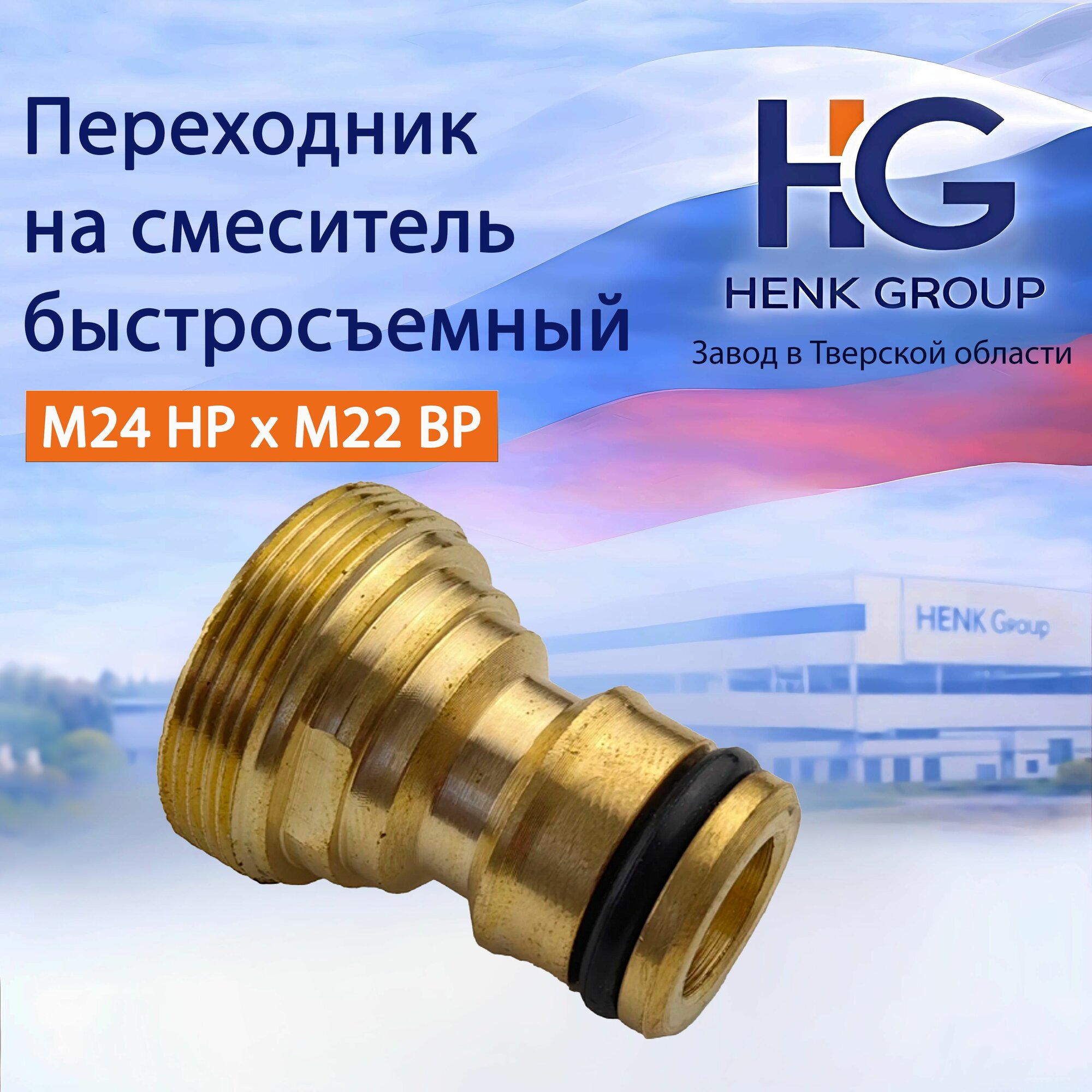 Переходник на смеситель быстросъемный HG М24 НР х М22 ВР