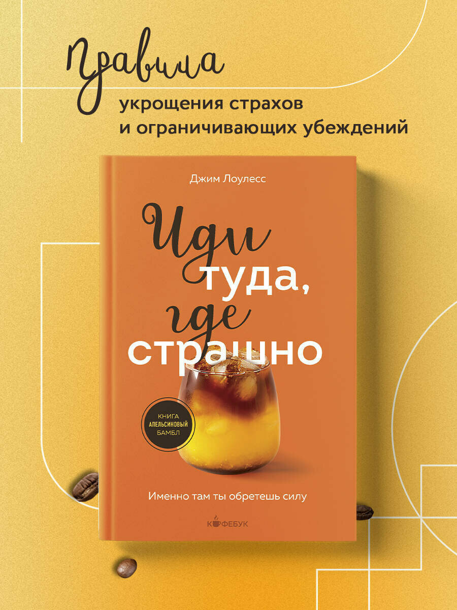 Лоулесс Д. Иди туда, где страшно. Именно там ты обретешь силу