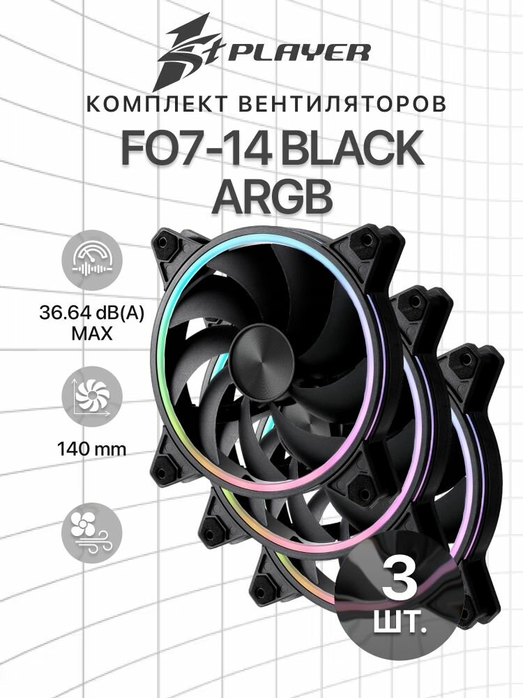 Комплект вентиляторов для корпуса 3 шт. 1STPLAYER FO7-14 Black / 140mm ARGB 3pin 5V PWM 4pin 12V 700-1800rpm 76.25cfm 36.64dBA / FO7-14-BK / BULK