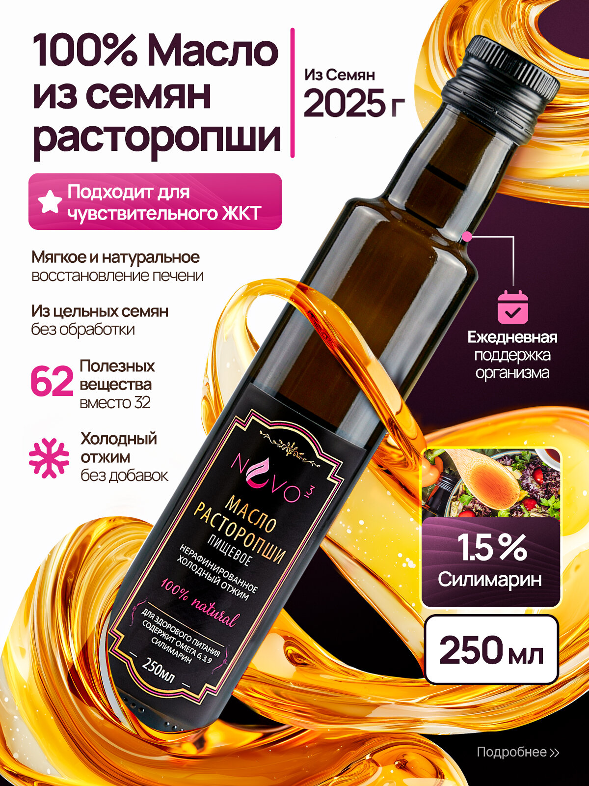 Масло расторопши 250 мл нерафинированное первого холодного отжима "NVO3"