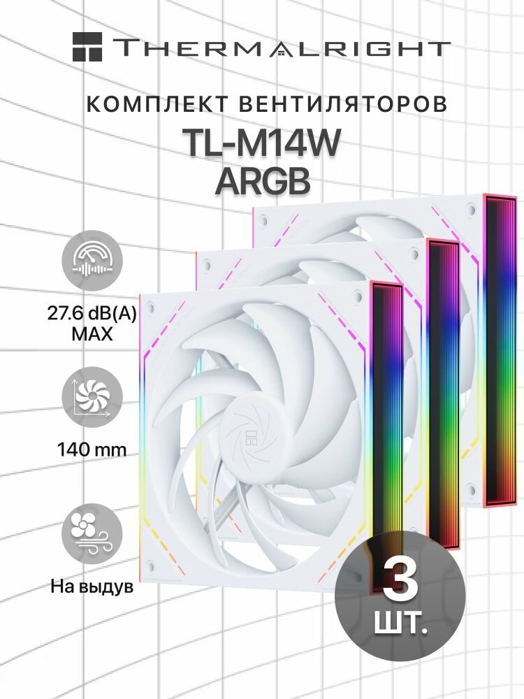 Комплект вентиляторов для корпуса 3 шт. Thermalright TL-M14W / ARGB / 140mm PWM / TRTLM14W