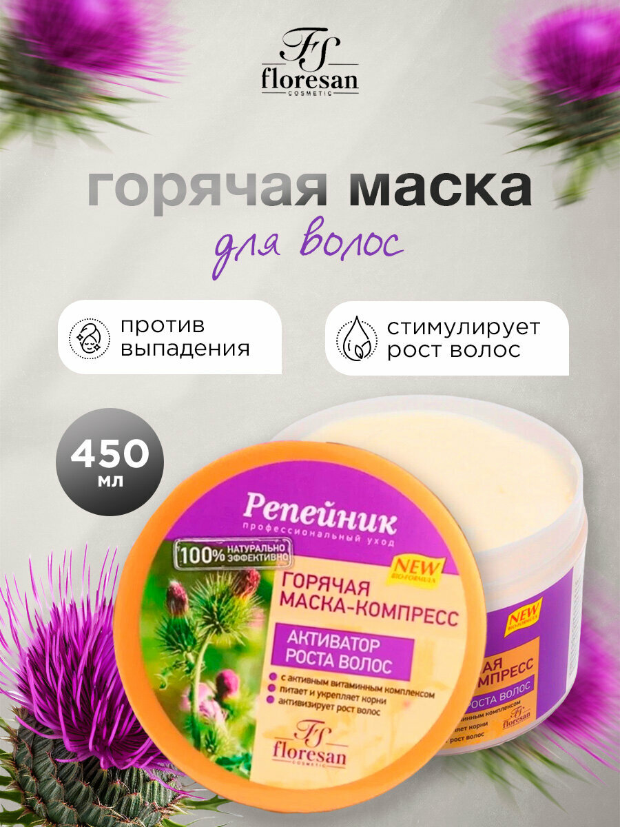Маска-компресс для волос Floresan Репейник Горячая Активатор роста 450г