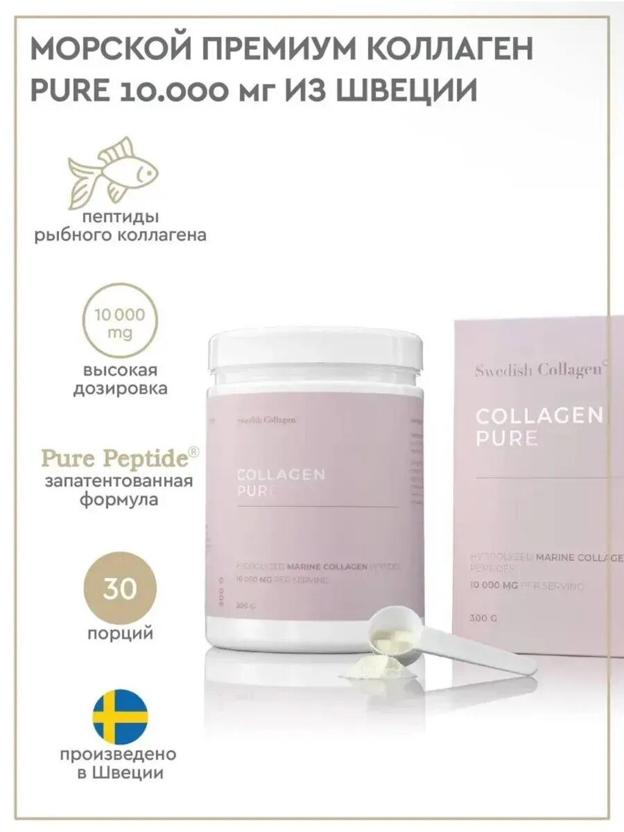 Коллаген пептидный морской Marine Collagen Peptides Swedish Nutra 10.000 мг, 300 г