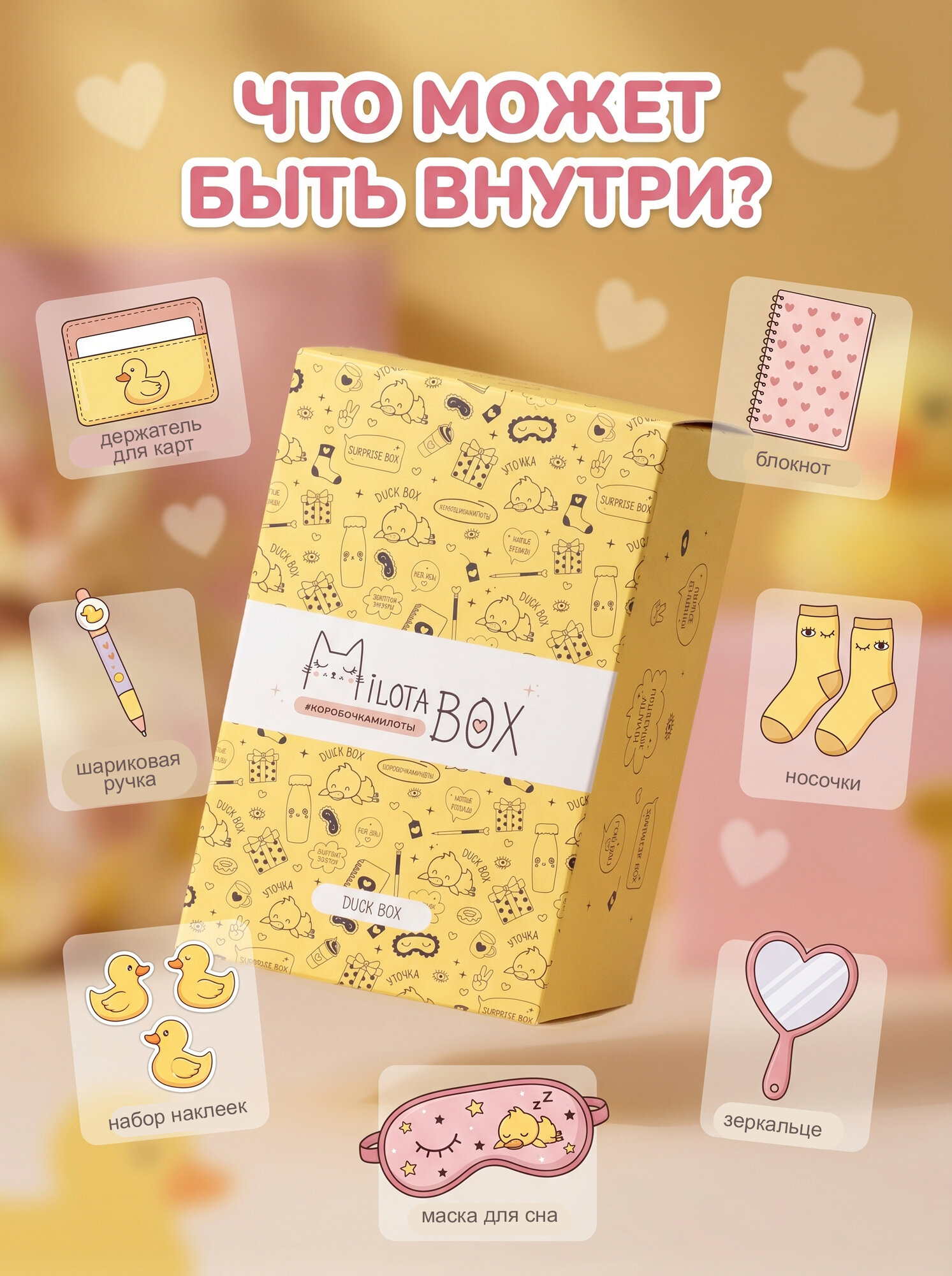 Набор-сюрприз подарочный: MilotaBox Mini "Duck Box" — фото 1