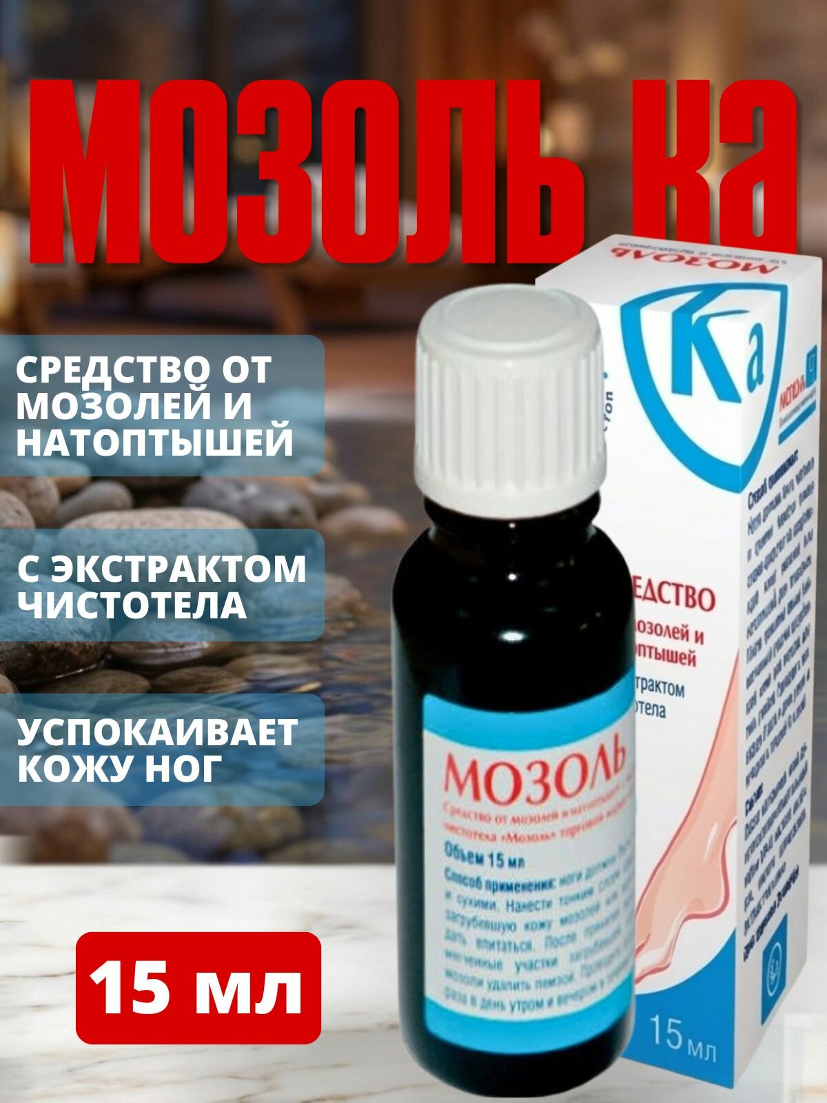 Мозоль Ка ж-ть д/местн примен 15мл д/удал мозолей и натоптышей