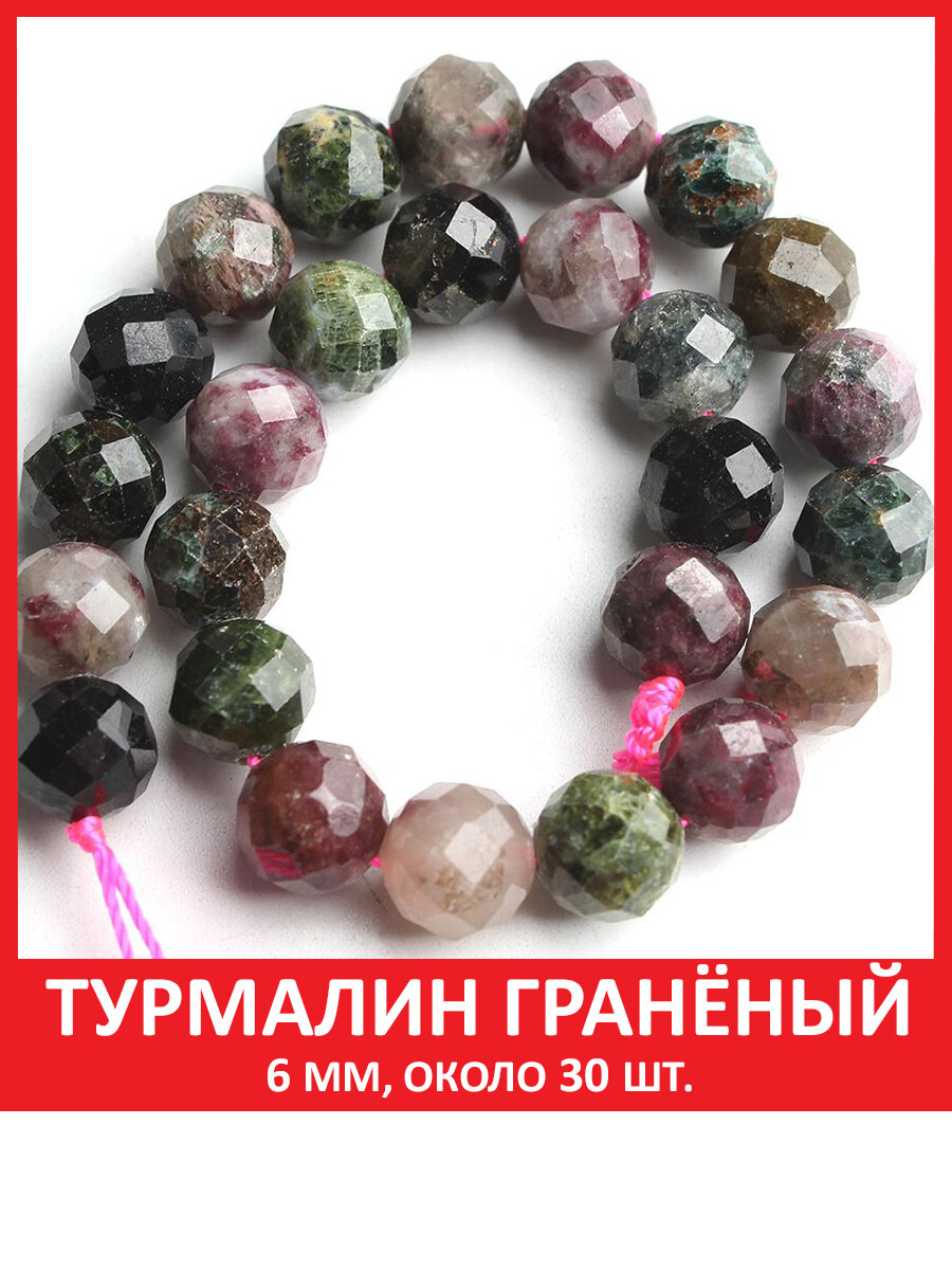 Турмалин гранёный 6 мм, бусины из натурального камня на нитке (около 30 шт)