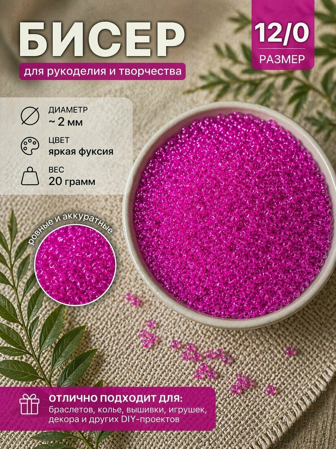 Бисер "Яркая фуксия", полупрозрачный, стекло, размер 2мм, 20г