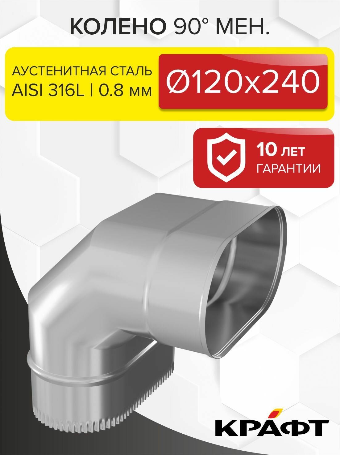 Элемент дымохода Колено (отвод) 90гр 120х240 крафт Овал (316/0,8) мен.