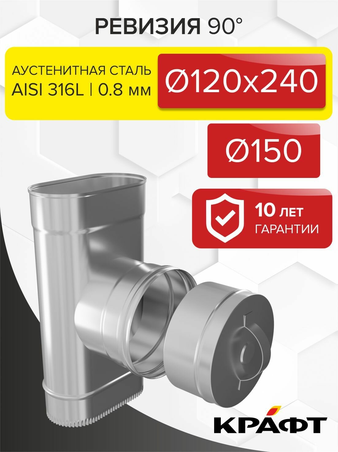 Элемент дымохода Ревизия 90гр 120х240 крафт Овал (316/0,8) Ф150 с заглушкой