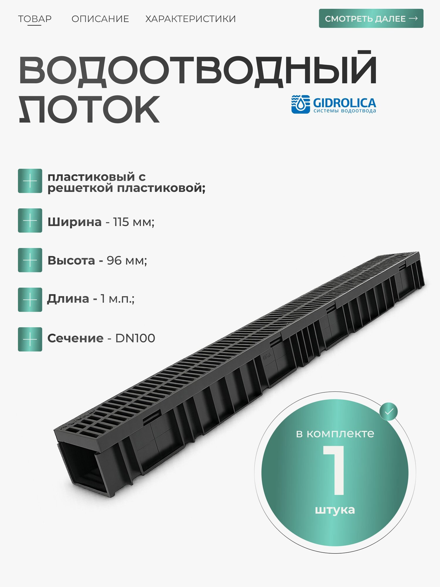Лоток водоотводный пластиковый с решеткой пластиковой Gidrolica Light - 1 шт
