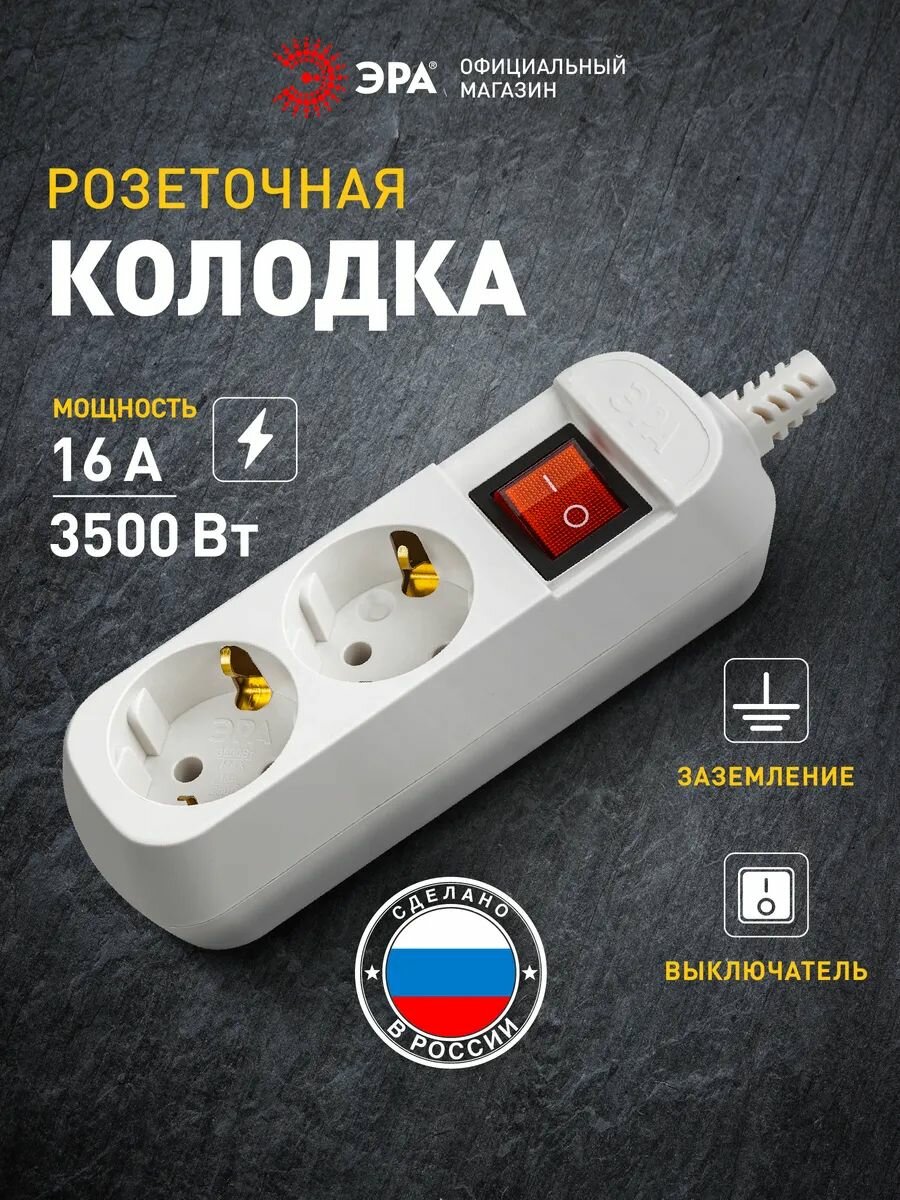 Колодка для удлинителя ЭРА KX-2es розеточная с зазeмлением и выключателем 2 гнезда 16А 3500Вт 220В