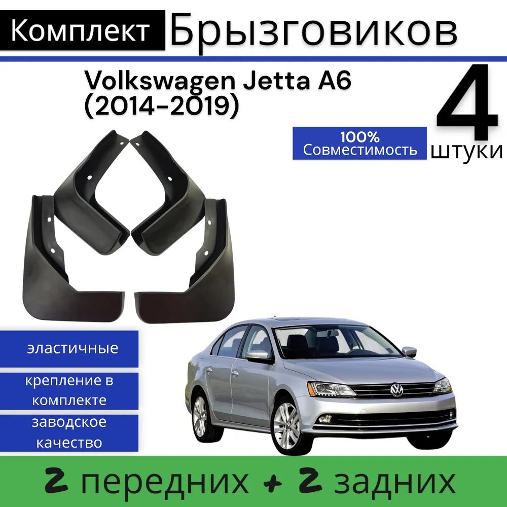 G.A.P.Z. Брызговики для Volkswagen Jetta A6 (2014-2019) 4 шт. ABS пластик