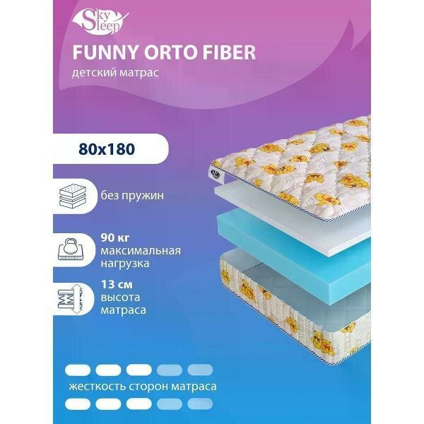 Матрас SkySleep детский 80x180 см FUNNY ORTO FIBER ортопедический в кроватку (высота 13см, холлофайбер, беспружинный)