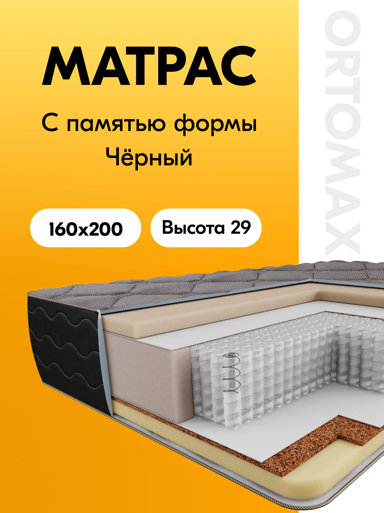 Матрас 160х200 см ортопедический с независимыми пружинами Ortomax Премиум Дарк с эффектом памяти формы, двухспальный