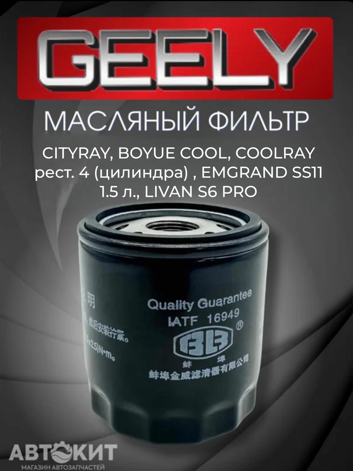 Масляный фильтр Geely CityRay, Boyue Cool, Coolray рест. (4 цилиндра), Emgrand SS11 1.5 л, Livan S6 pro