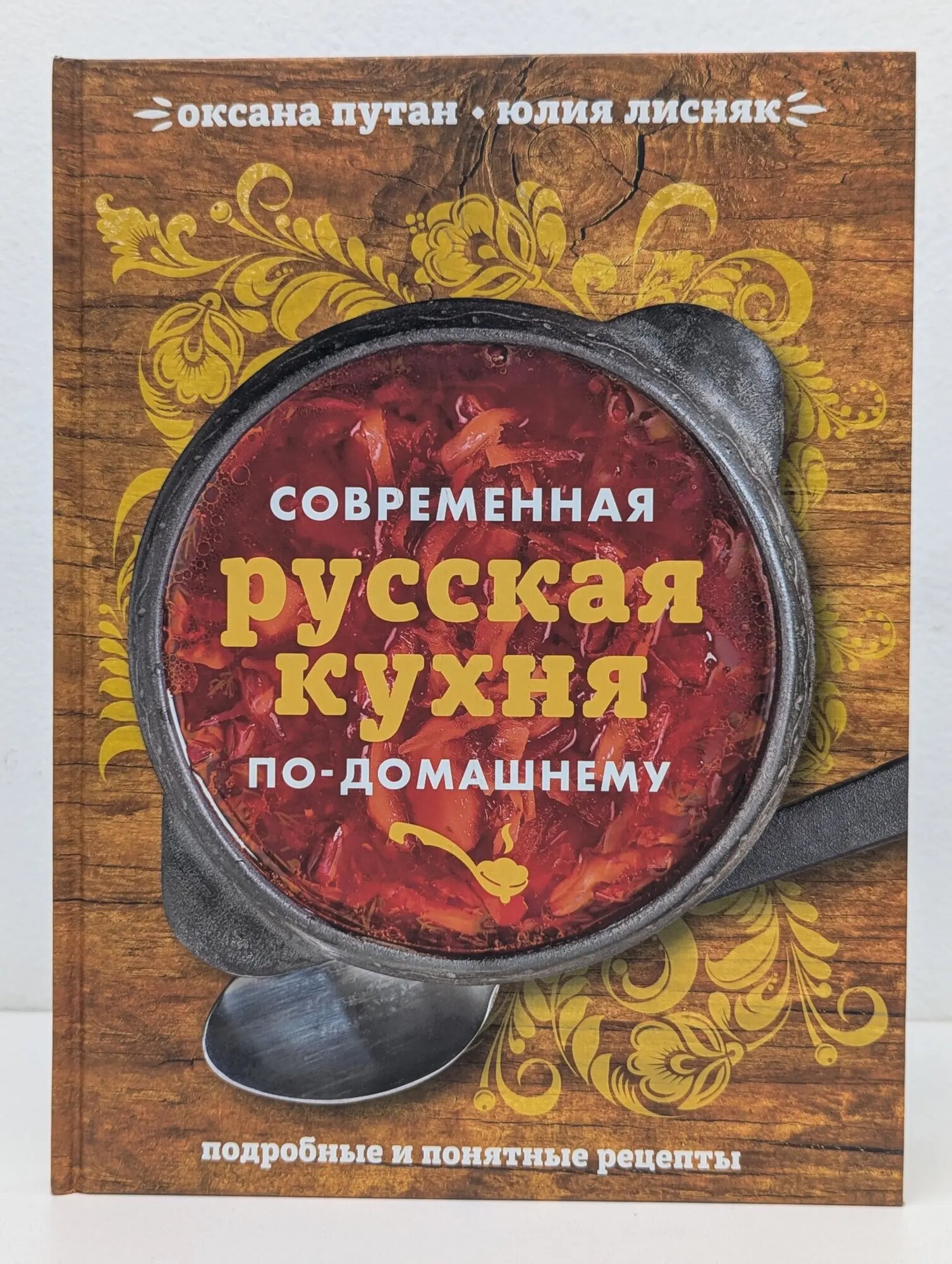 Кулинария. Весь мир на твоей кухне. Современная русская кухня по-домашнему Путан Оксана Валерьевна, Лисняк Юлия Владимировна 2016