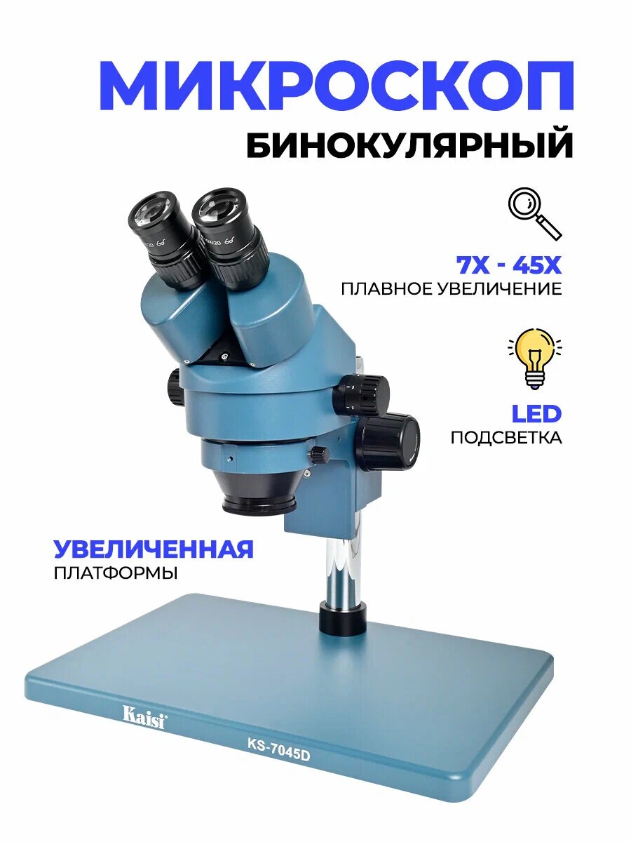 Микроскоп Kaisi KS-7045D, кольцевая подсветка, большая платформа