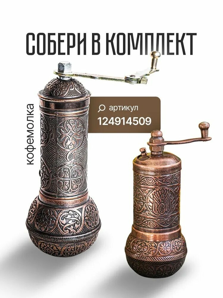 Мельница для специй, перца с ложкой и соли ручная перцемолка металлическая механическая турецкая цвет медь