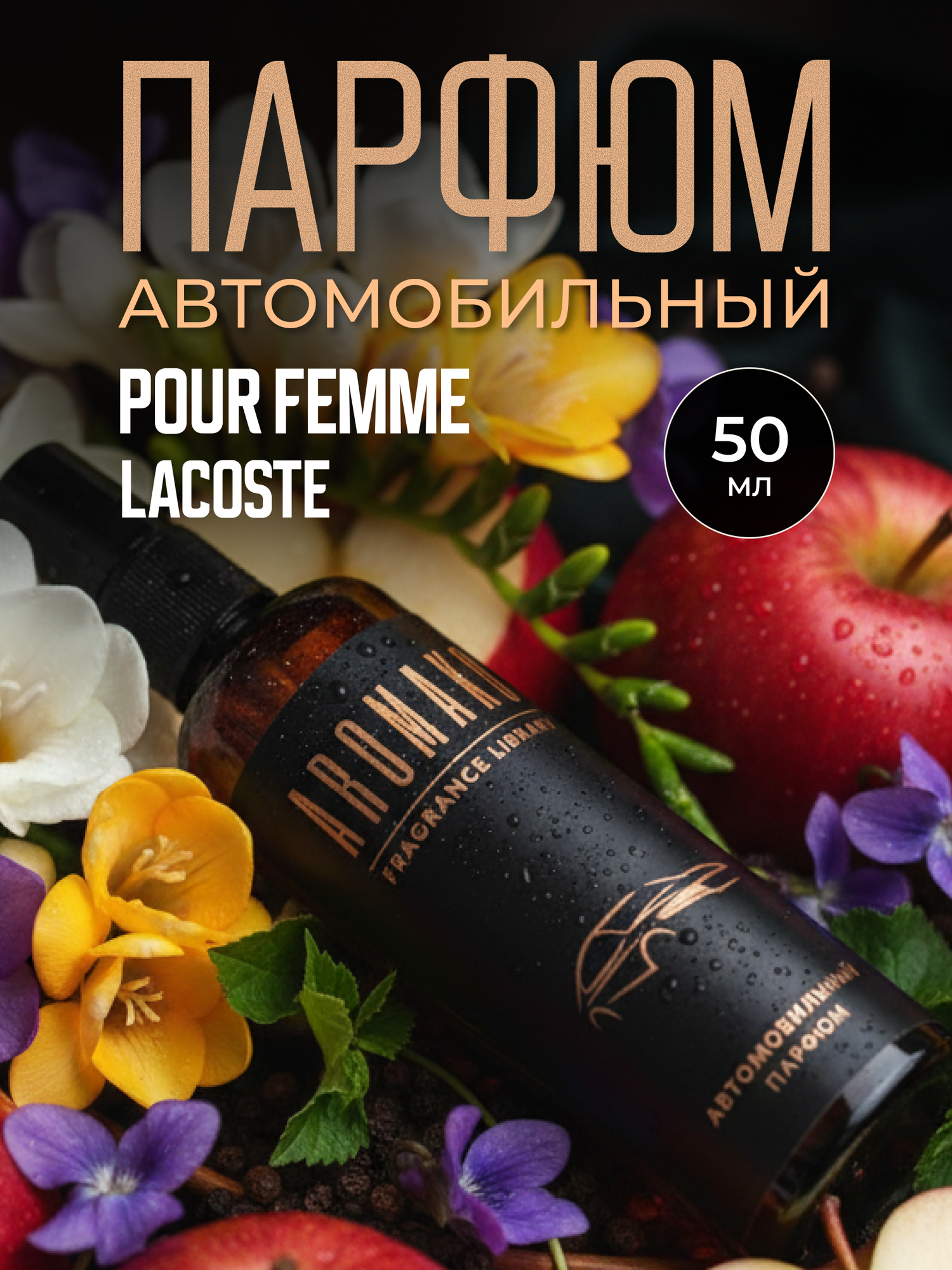 Ароматизатор для автомобиля "Pour femme"/ спрей освежитель для салона машины/автопарфюм 50 мл