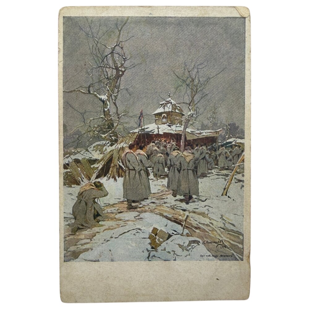 Почтовая открытка "Колесников - Огонёк" 1900-1914 гг. Российская Империя