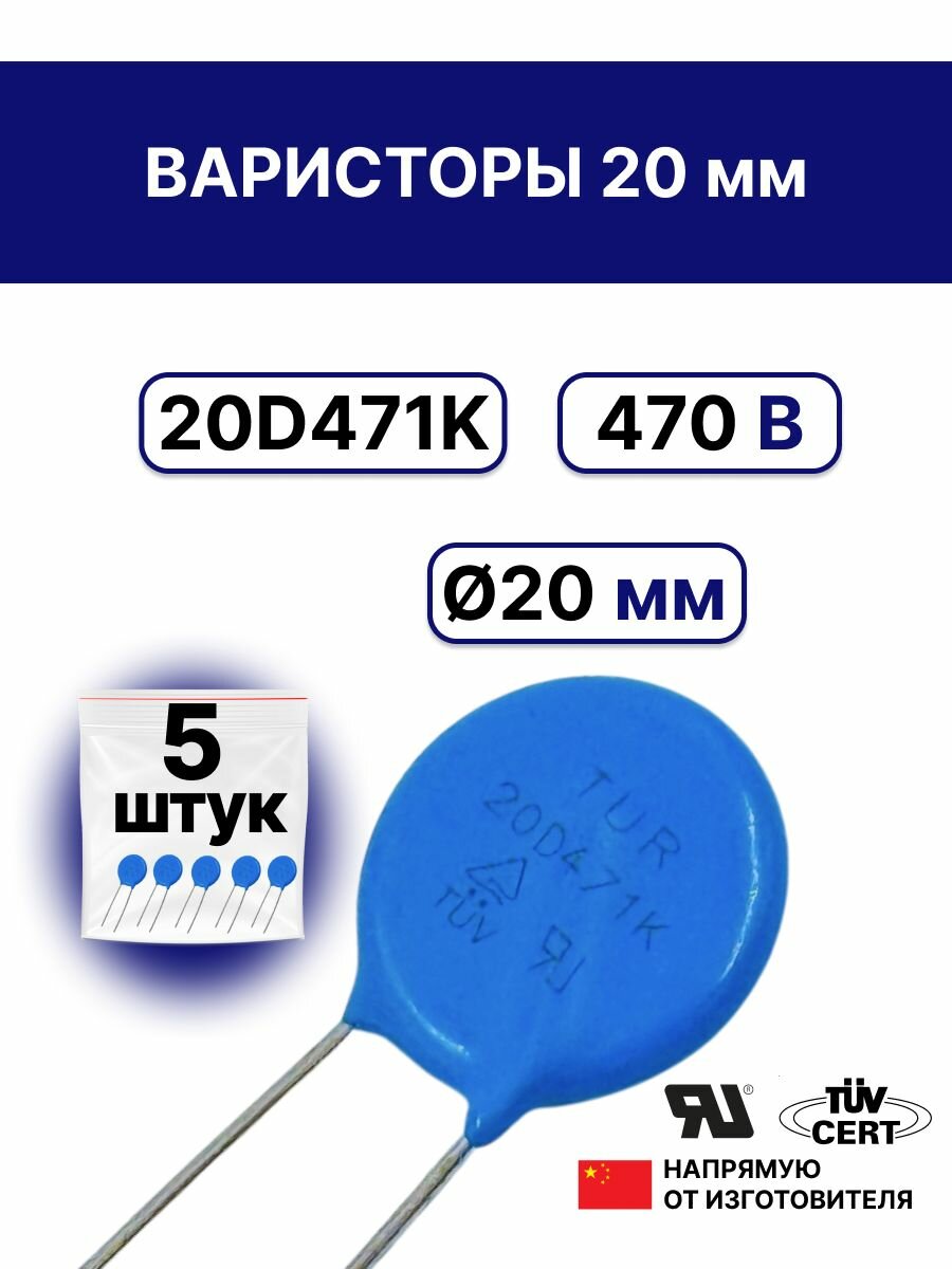 5шт. Варистор 20D471K, 470В, 20мм