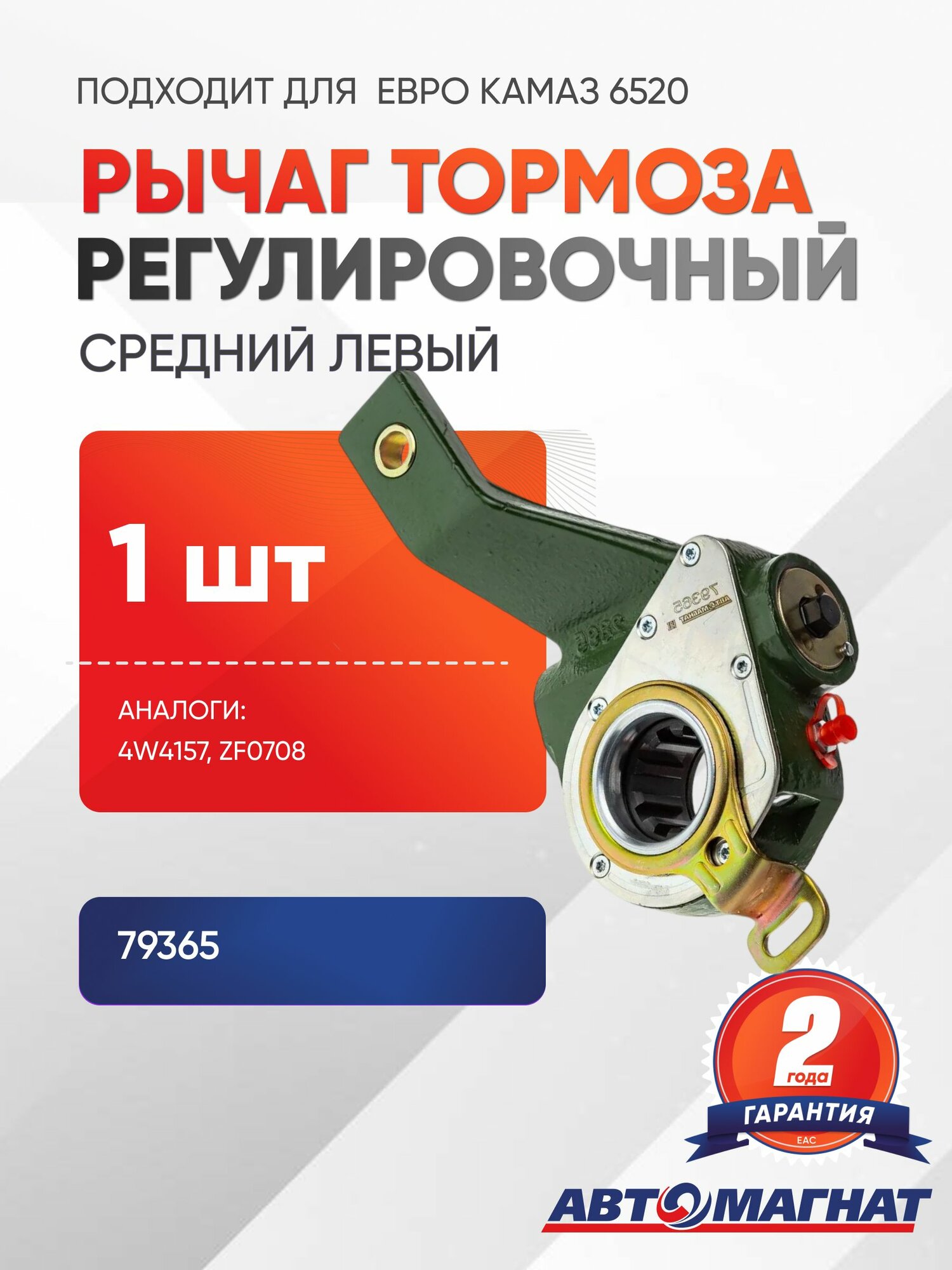 Рычаг регулировочный средний левый, подходит для Евро КАМАЗ 6520