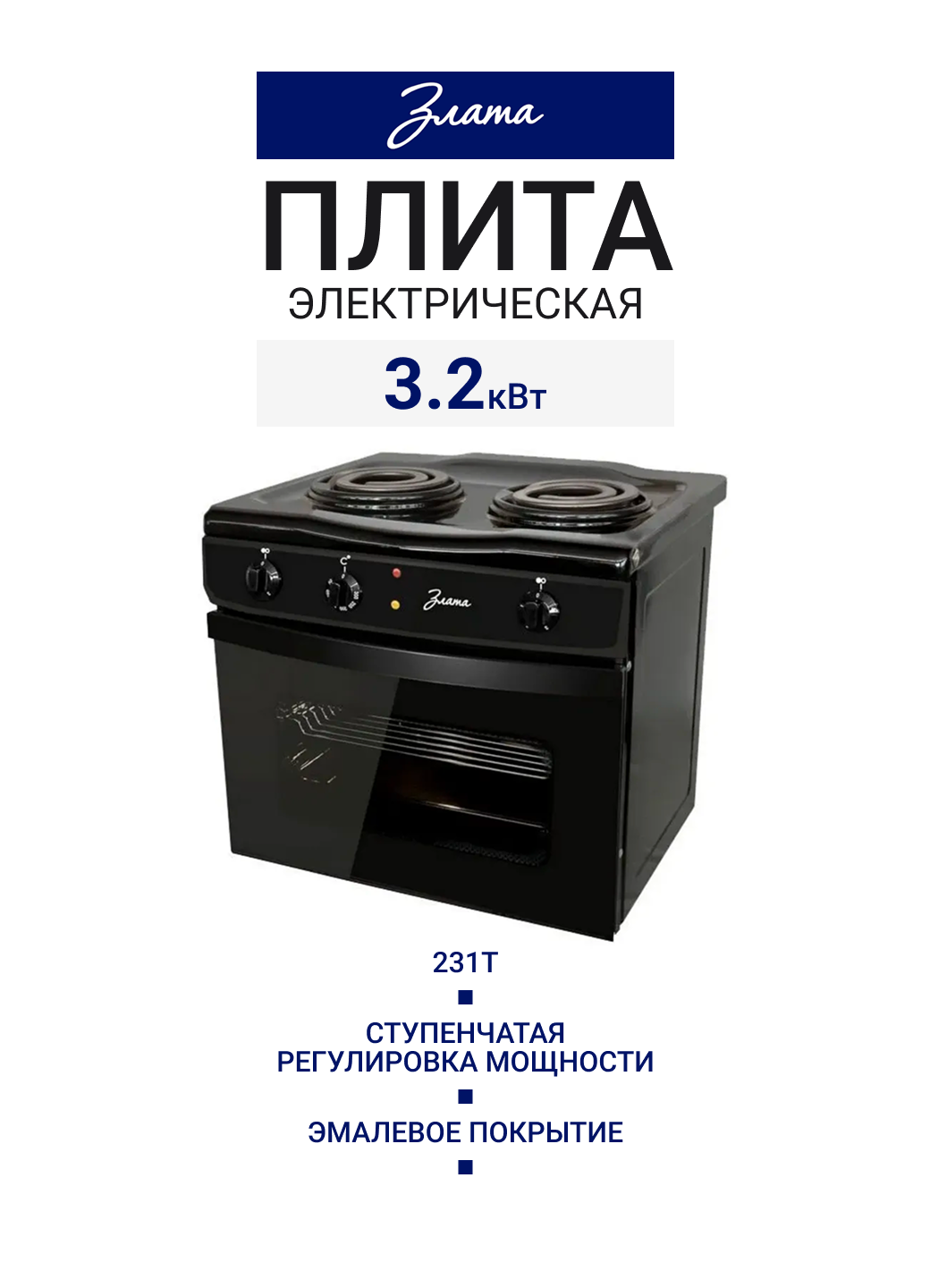 Плита электрическая злата 231Т, духовка, 2 конфорки, 3200 Вт, эмаль