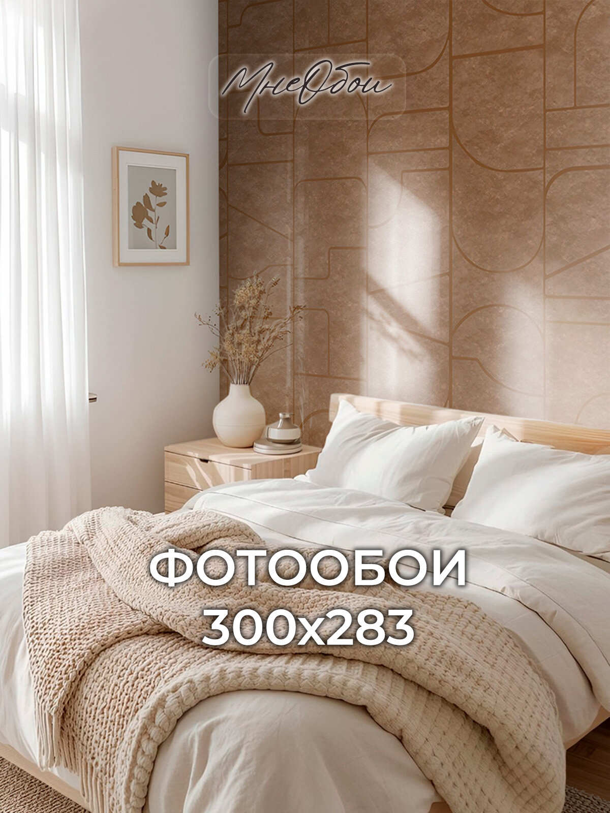 Фотообои в спальню в зал 3d 300х283 Абстракция