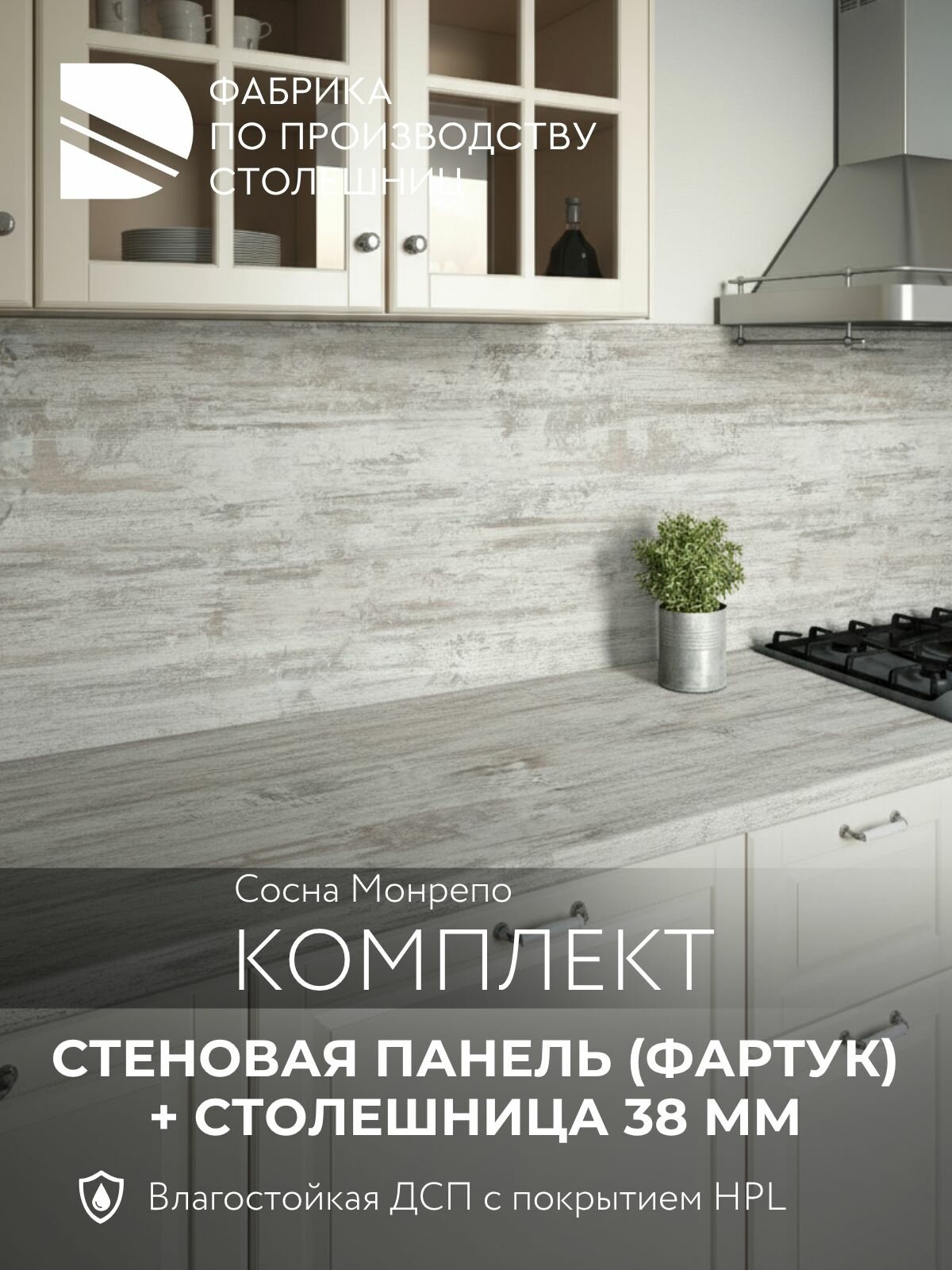 Комплект столешница 38 мм и стеновая панель (фартук) Сосна Монрепо 2000х600мм/200х60см, Влдсп + HPL для кухни, кухонного гарнитура, кромка в подарок, дана