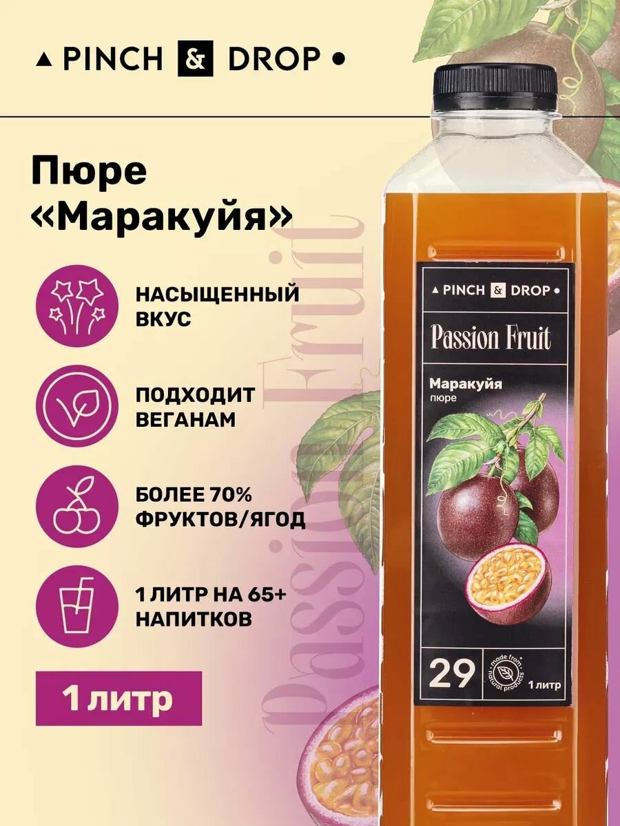 Пюре Маракуйя с косточкой фруктовое Pinch&Drop пластик 1л D7, H26см